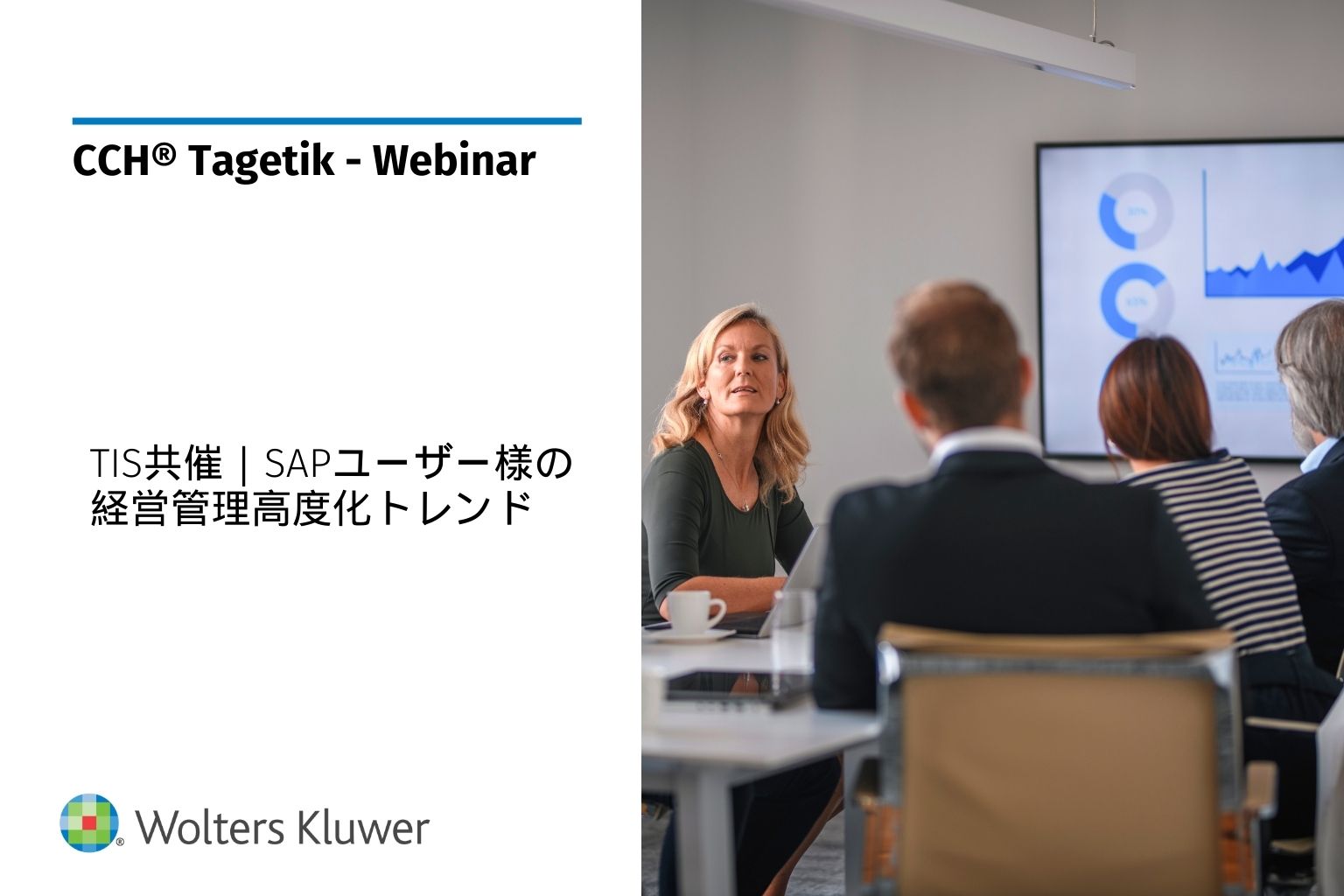 TIS共催｜SAPユーザー様の経営管理高度化トレンド | CCH Tagetik | Wolters Kluwer