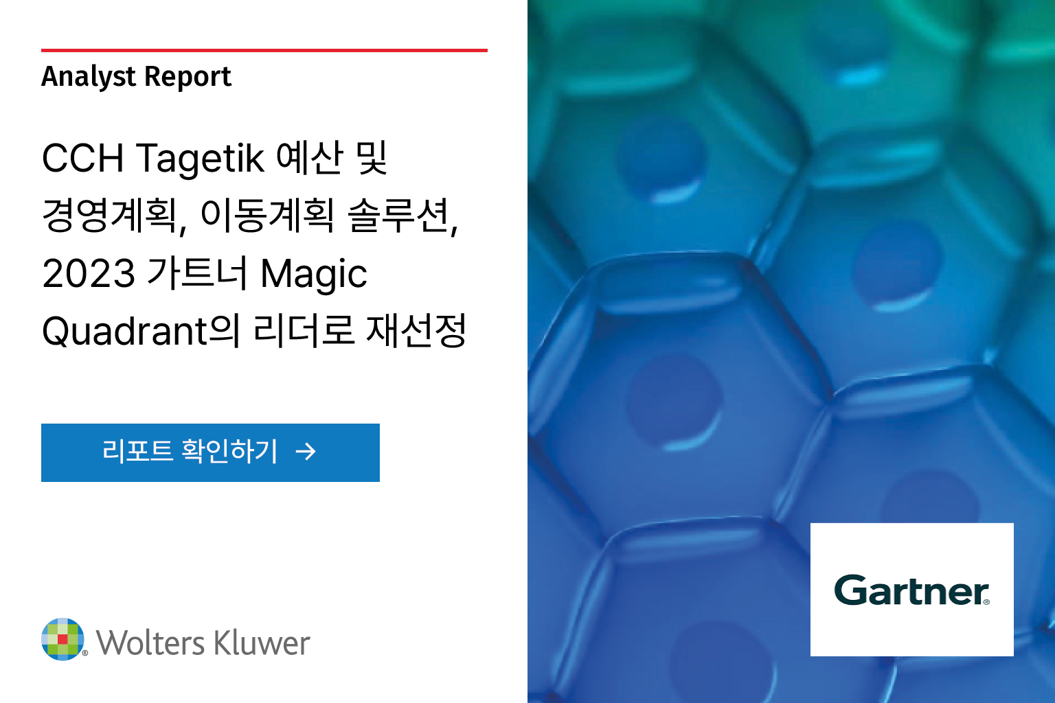 월터스클루어의 CCH® Tagetik은 2023년 Gartner® Magic Quadrant™ 재무계획 소프트웨어 부문에서 ...