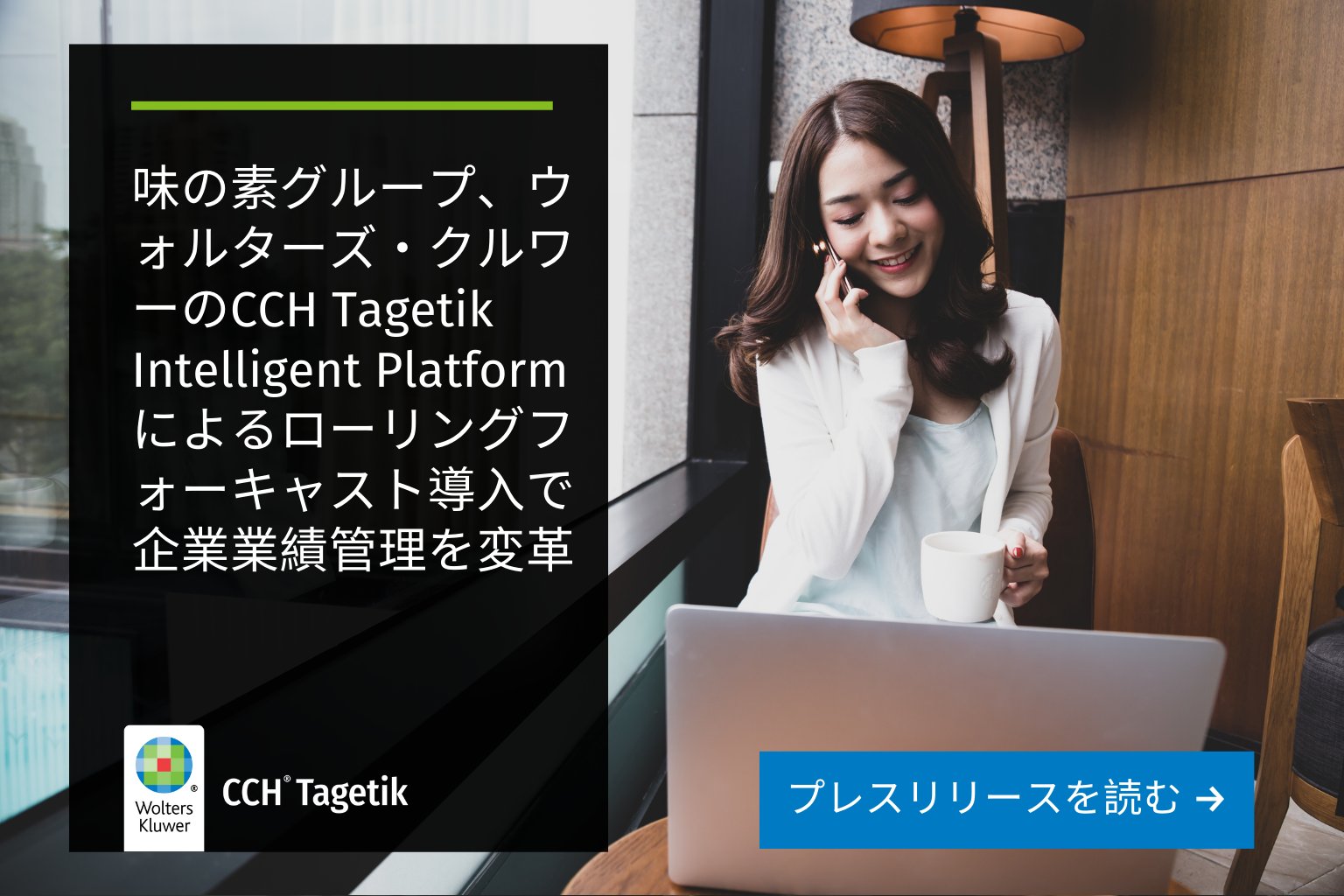 味の素グループ、ウォルターズ・クルワーのCCH Tagetik Intelligent Platformによるローリングフォーキャスト導入で ...